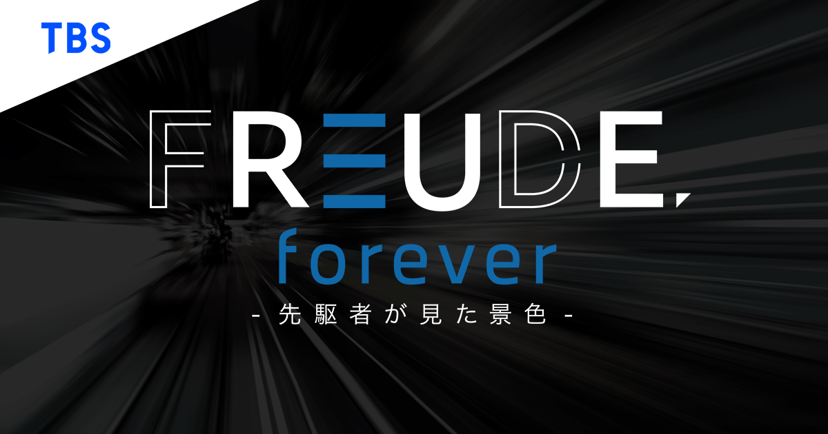 FREUDE,forever -先駆者が見た景色-｜TBSテレビ