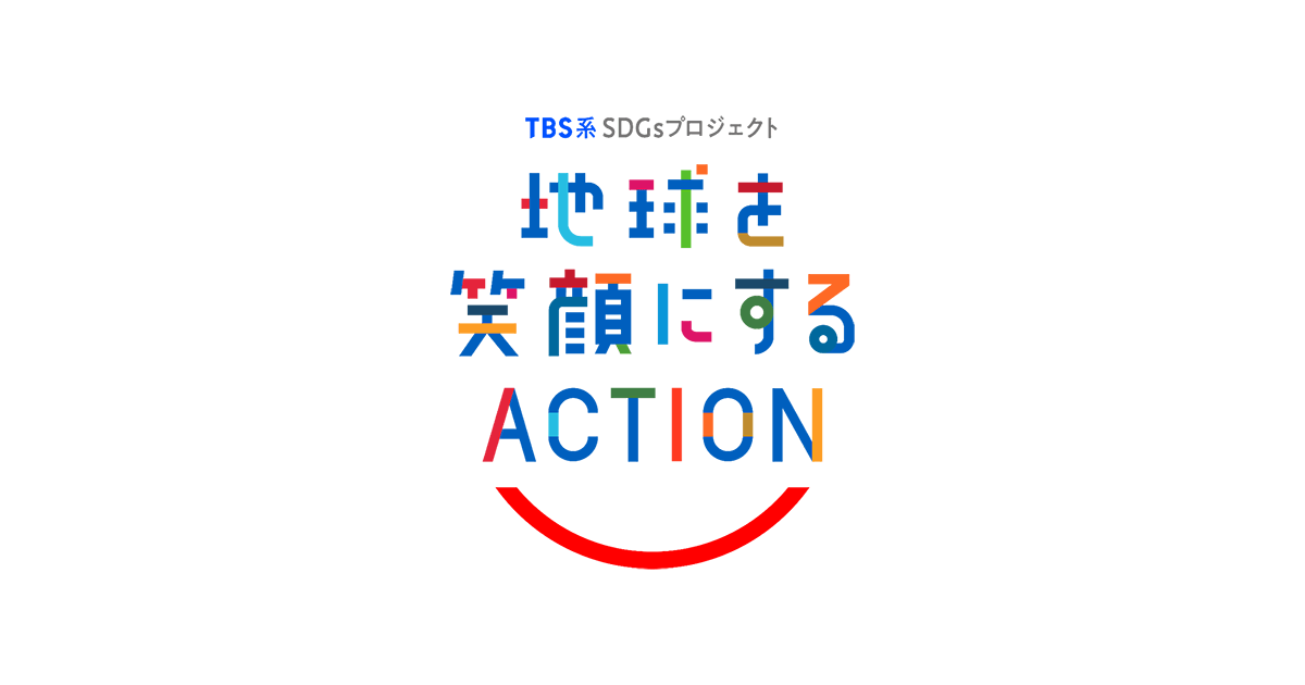地球を笑顔にするACTION｜TBSテレビ