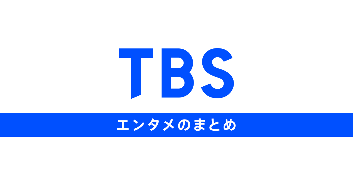 エンタメのまとめ｜TBSテレビ