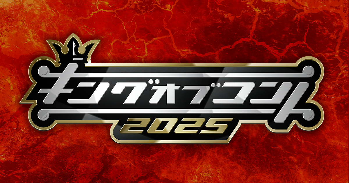 キングオブコント2025｜TBSテレビ