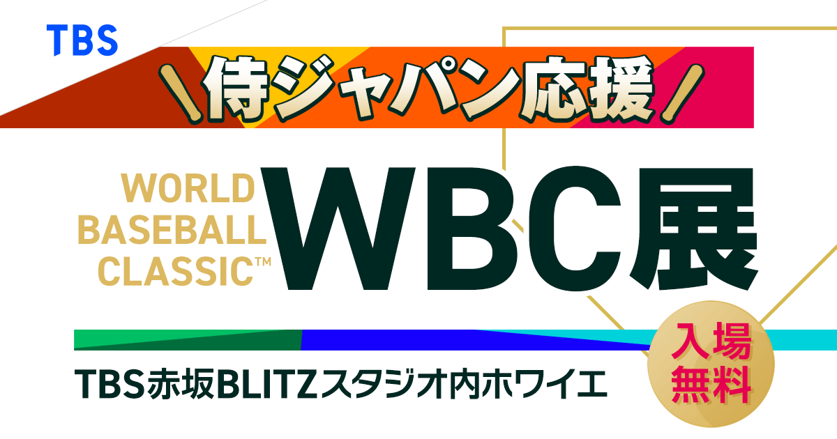 侍ジャパン応援「WBC展」｜TBSテレビ