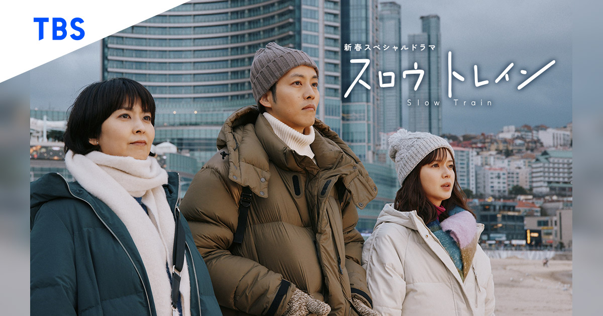 お知らせ｜TBSテレビ：新春スペシャルドラマ 『スロウトレイン』
