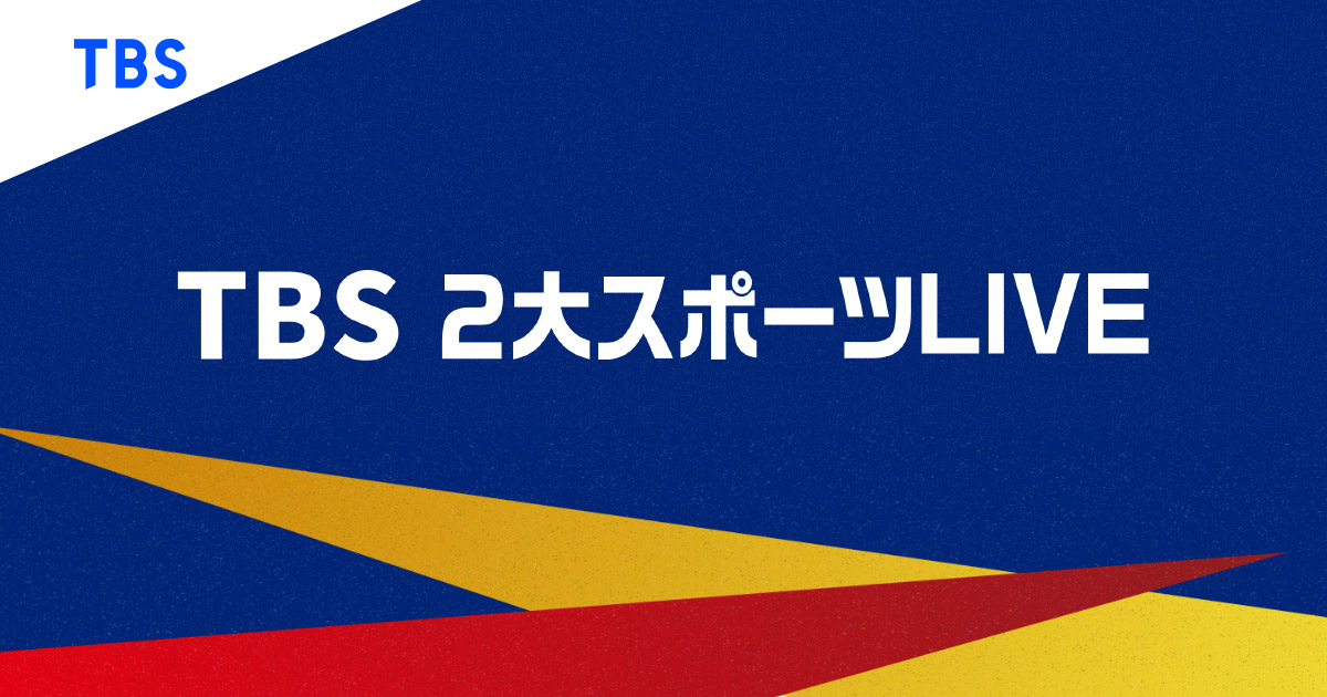 TBS 2大スポーツLIVE｜TBSテレビ