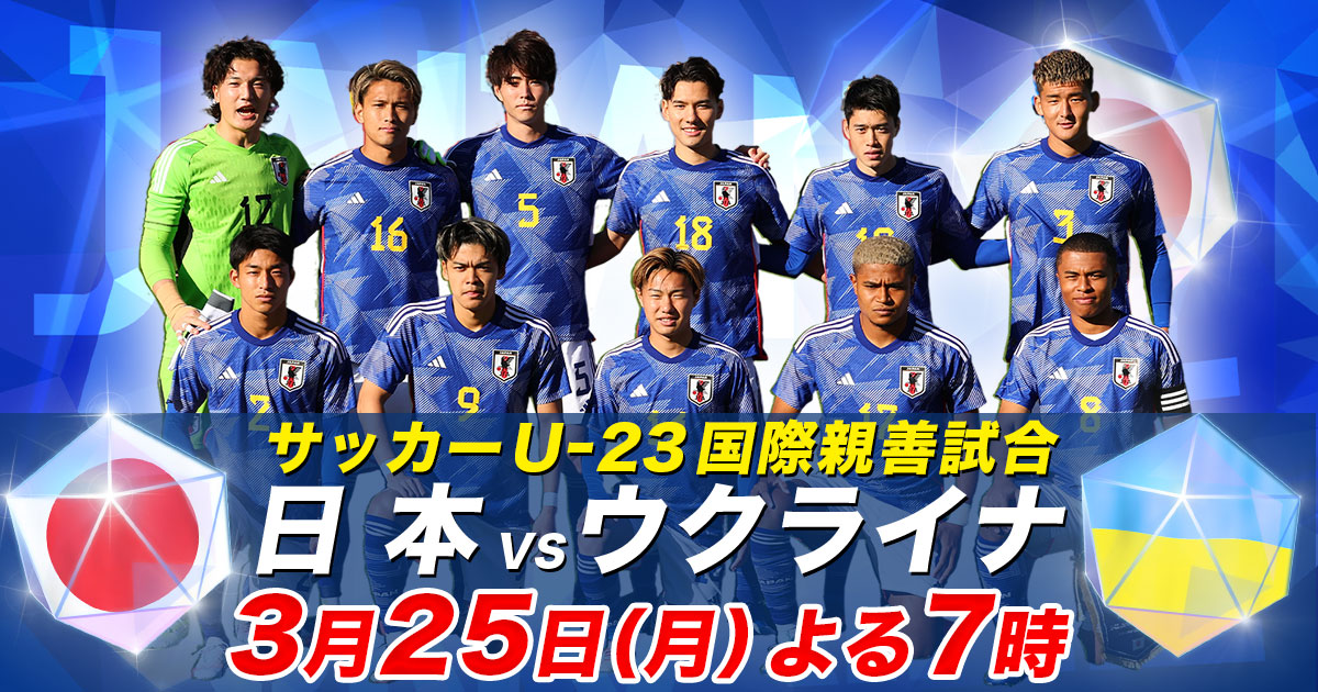 TBSテレビ『サッカーU-23国際親善試合 日本×ウクライナ』