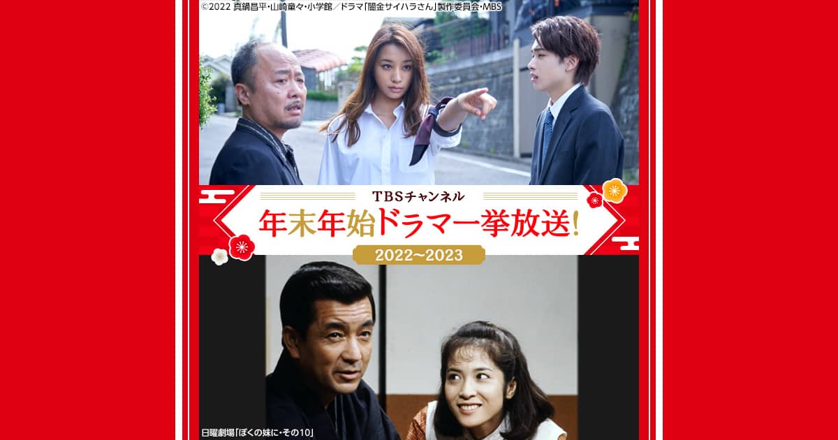TBSチャンネル 年末年始ドラマ一挙放送！2022～2023｜TBS CS[TBSチャンネル]