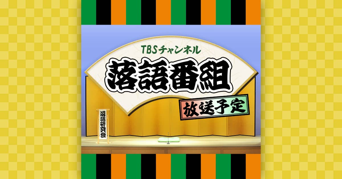 TBSチャンネル 落語番組 放送予定｜TBS CS[TBSチャンネル]