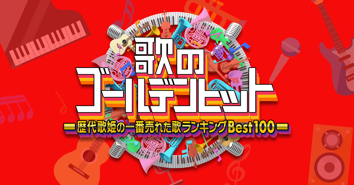 2020年10月8日放送|tbsテレビ:歌のゴールデンヒット