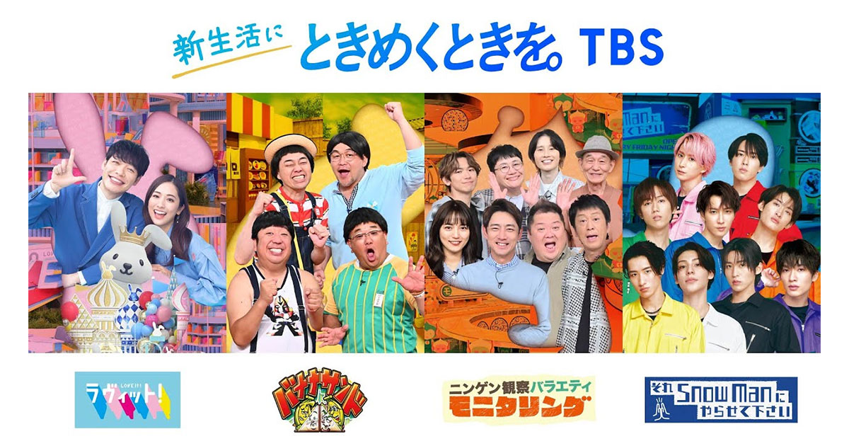 新生活に、ときめくときを。TBS VARIETY SPRING 2024｜TBSテレビ