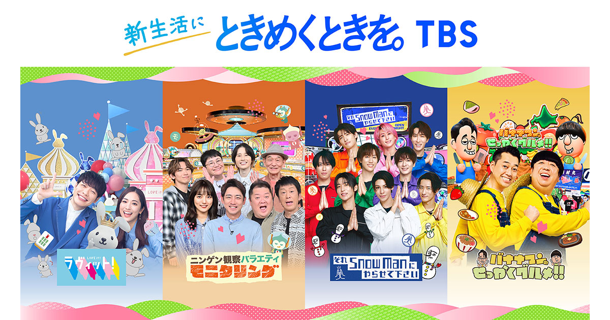 新生活に、ときめくときを。TBS VARIETY SPRING 2025｜TBSテレビ