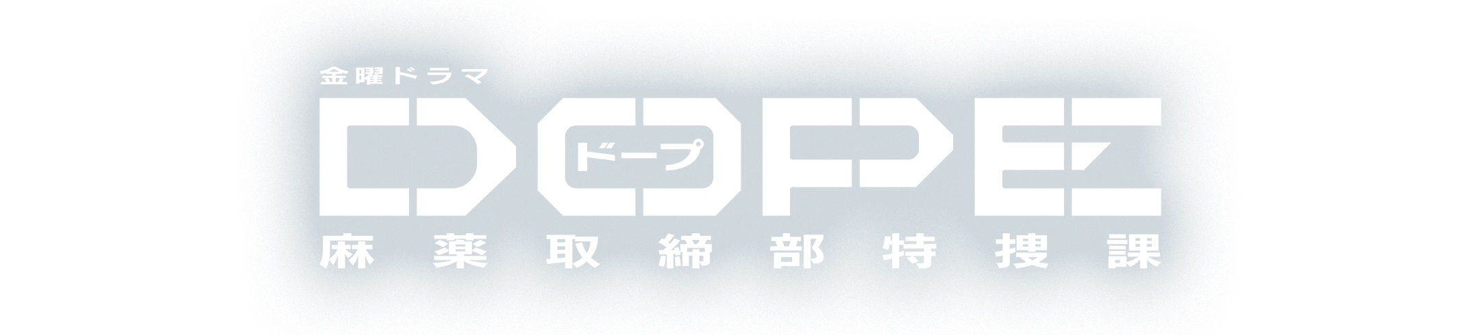 はじめに｜TBSテレビ 金曜ドラマ『DOPE 麻薬取締部特捜課』