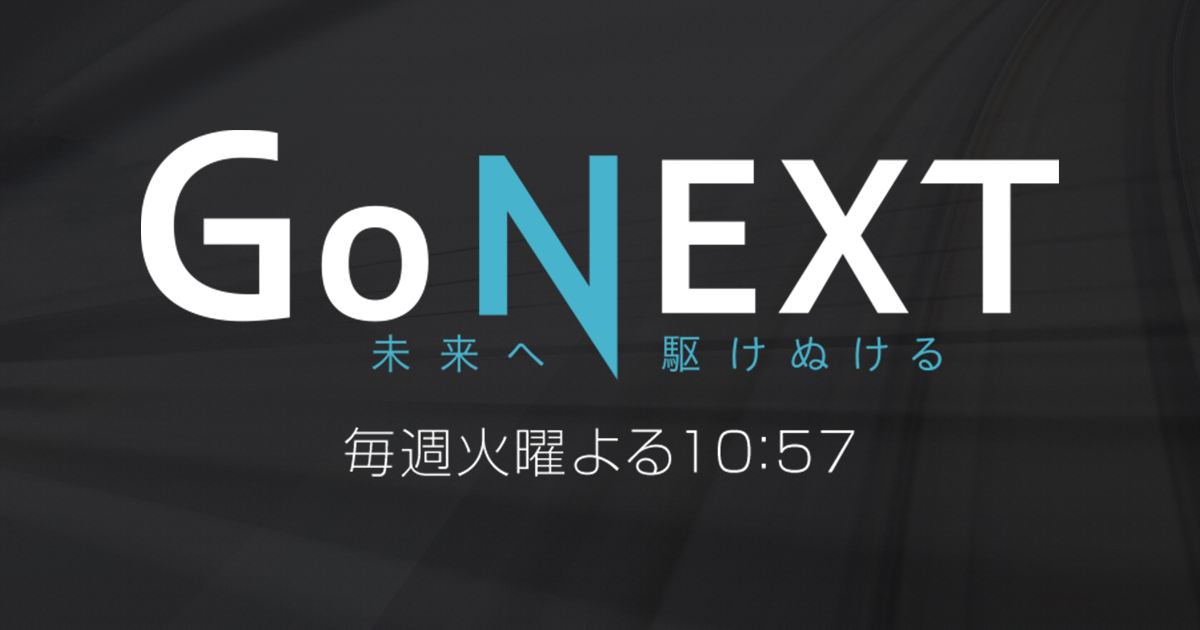 GoNEXT -未来へ駆けぬける-｜TBSテレビ