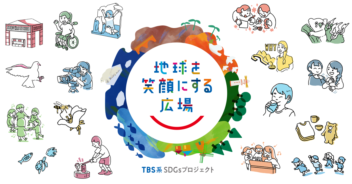 地球を笑顔にする広場｜TBSテレビ