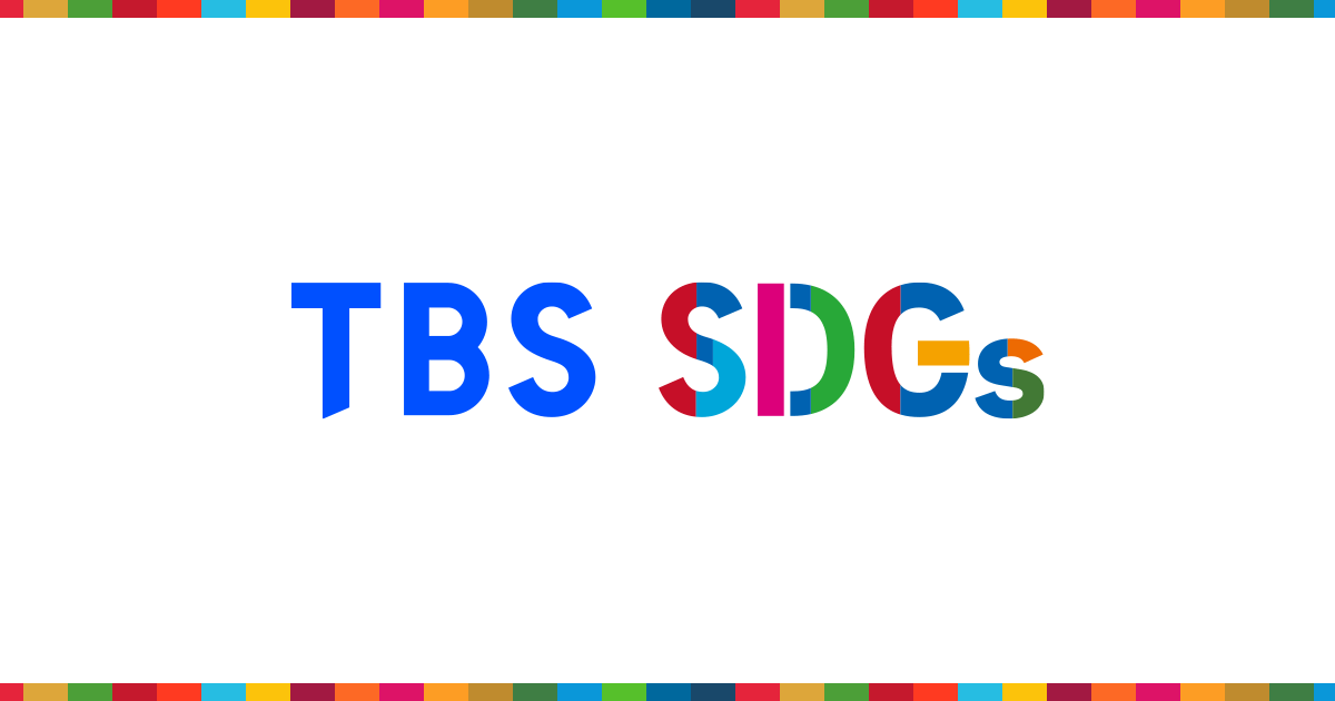 TBS SDGs portal｜TBSテレビ