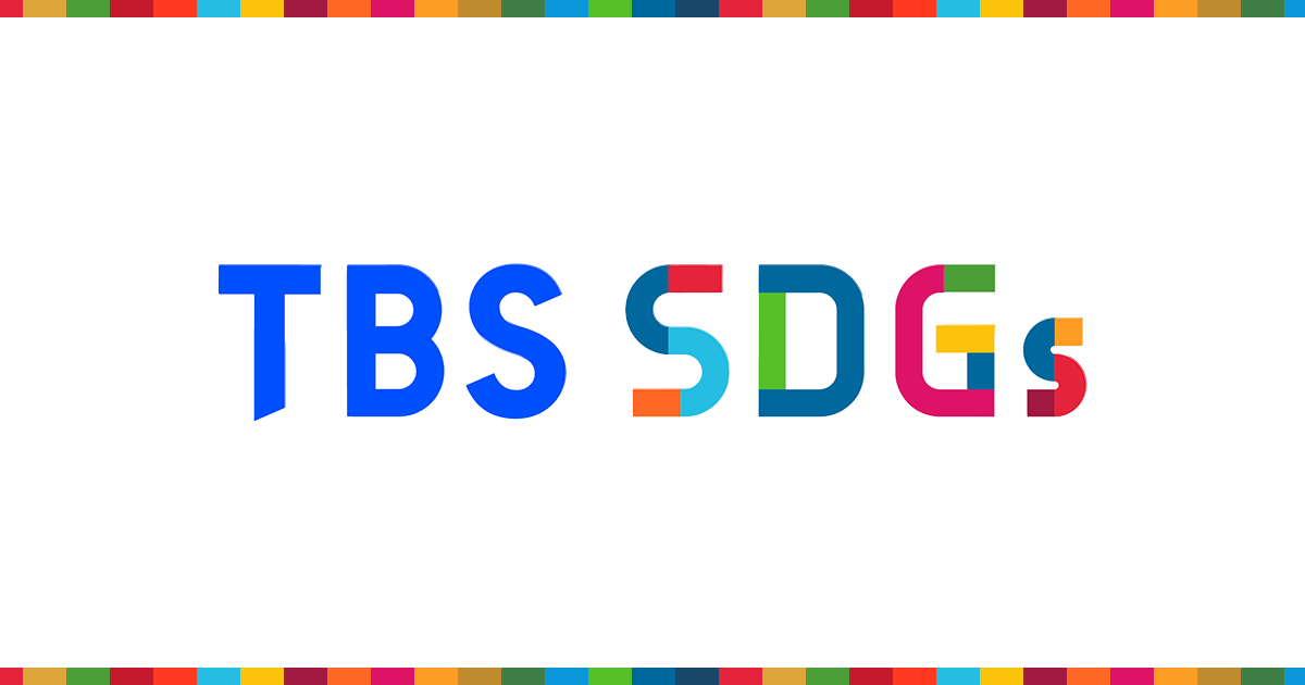TBS SDGs portal｜TBSテレビ