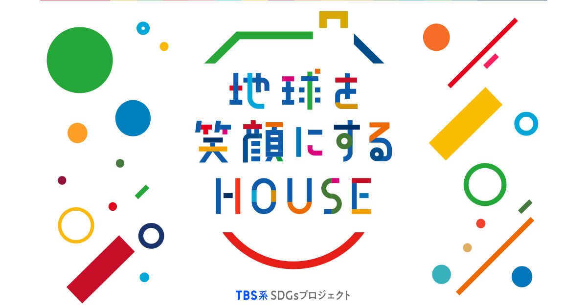 地球を笑顔にするHOUSE