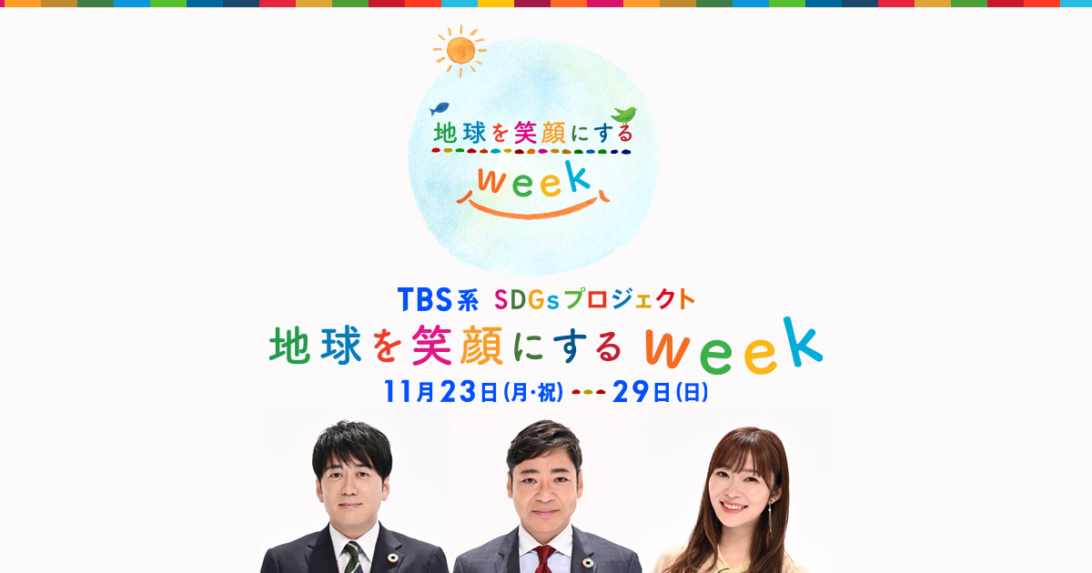17人のSDGs｜TBSテレビ：SDGsウィーク