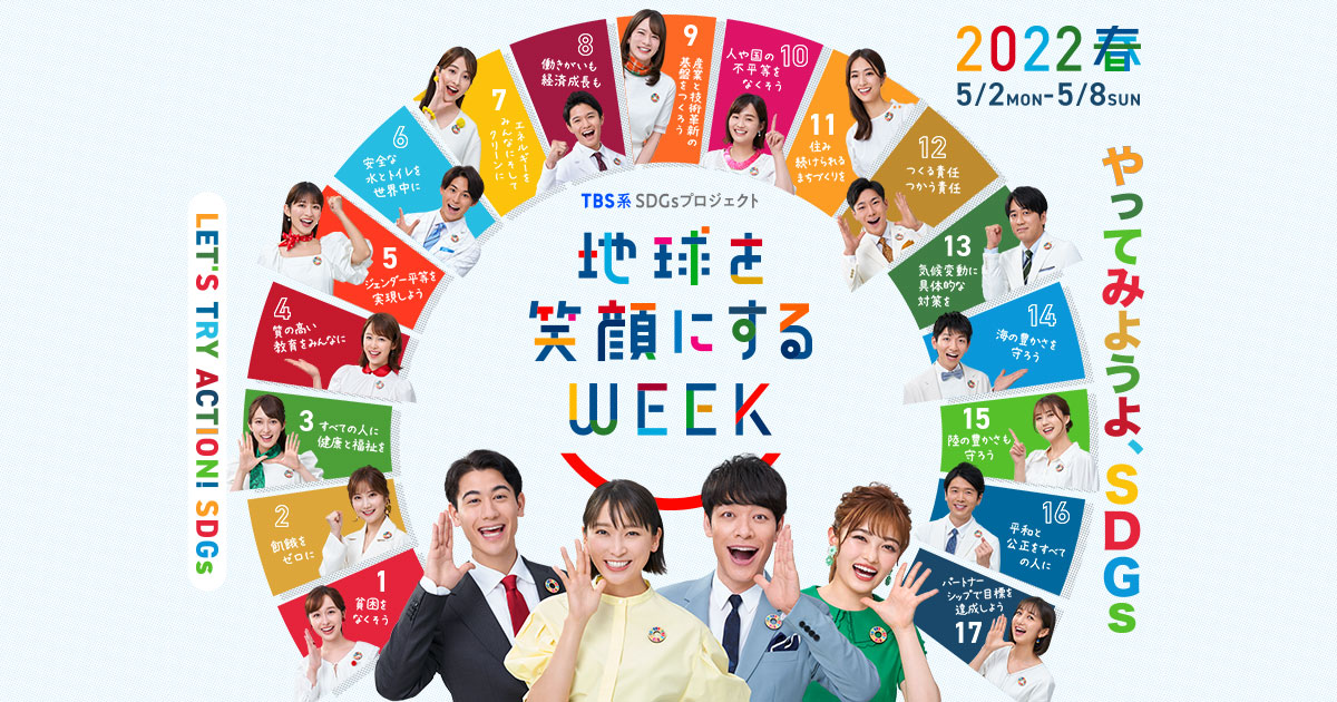 地球を笑顔にするWEEK｜TBSテレビ