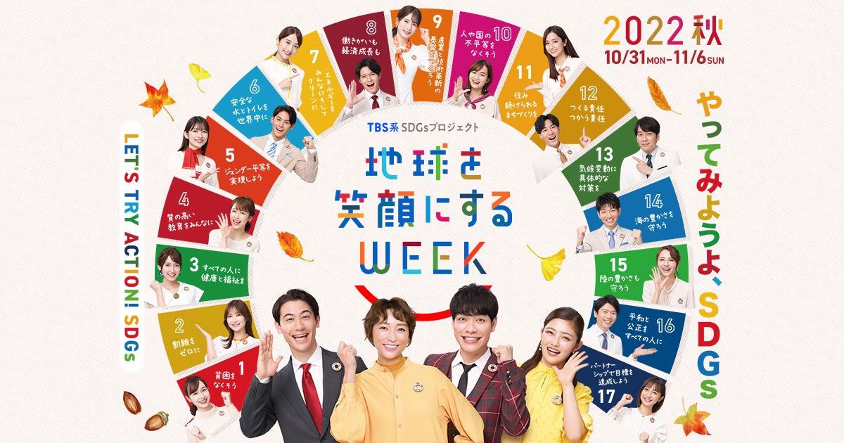 地球を笑顔にするWEEK｜TBSテレビ