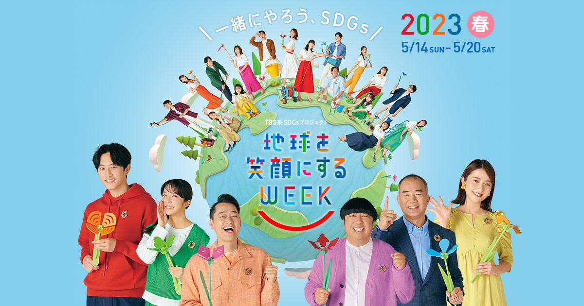 地球を笑顔にするWEEK｜TBSテレビ