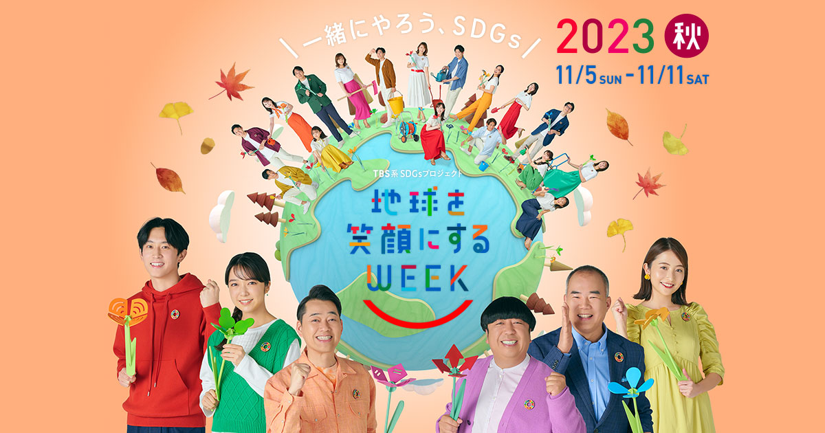 地球を笑顔にするWEEK｜TBSテレビ