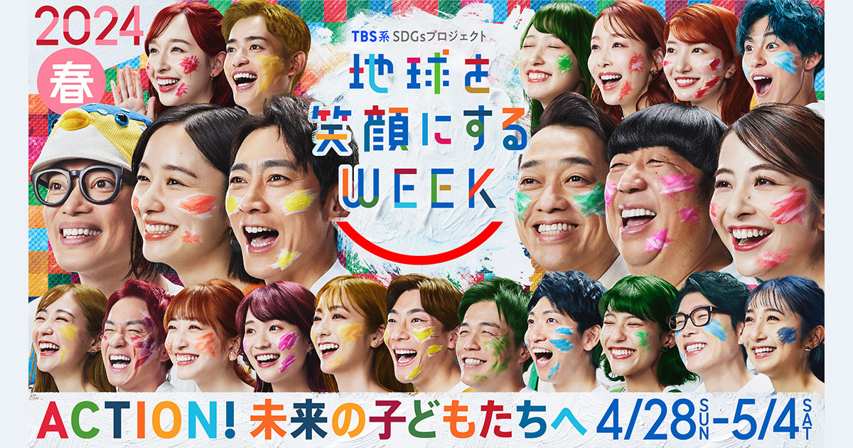 地球を笑顔にするWEEK｜TBSテレビ