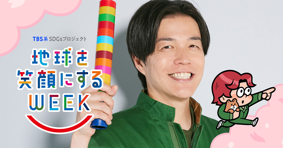 地球を笑顔にするWEEK｜TBSテレビ