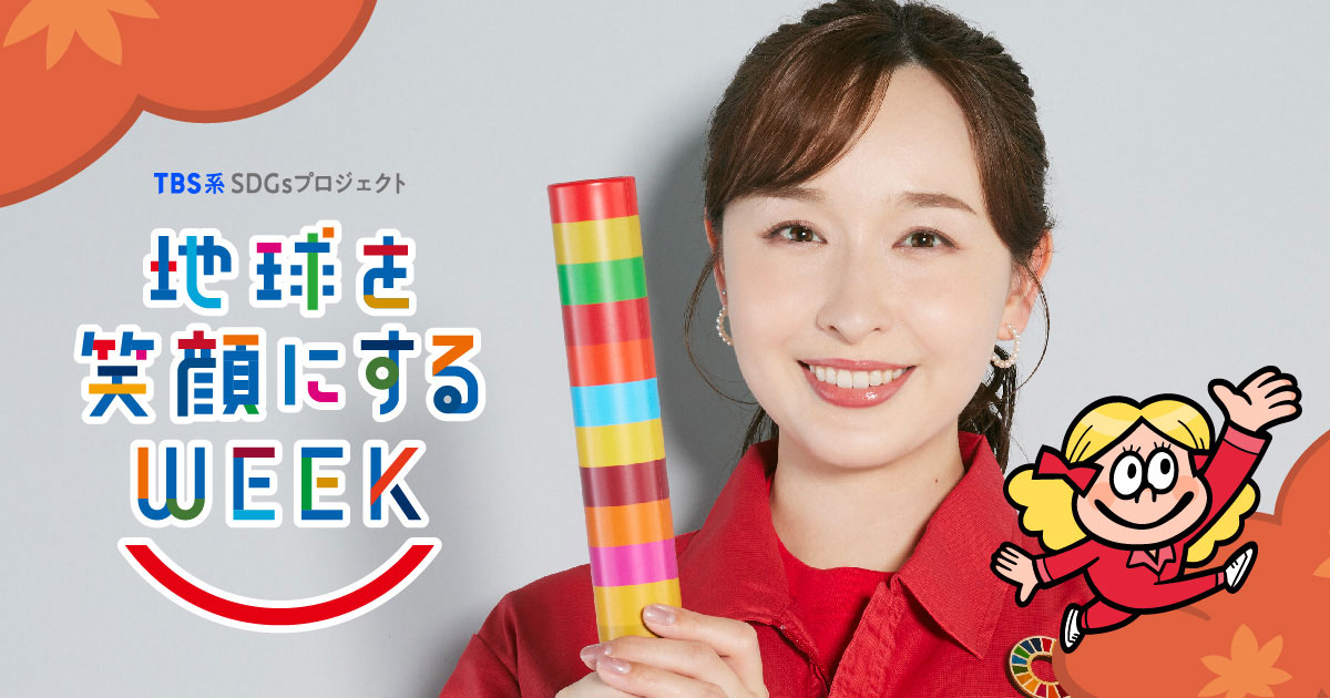 地球を笑顔にするWEEK｜TBSテレビ