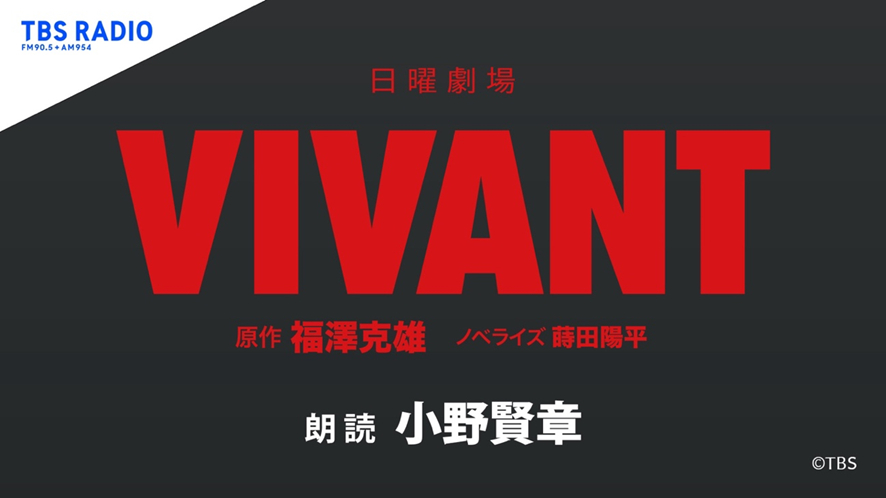 お知らせ｜TBSテレビ 日曜劇場『VIVANT』