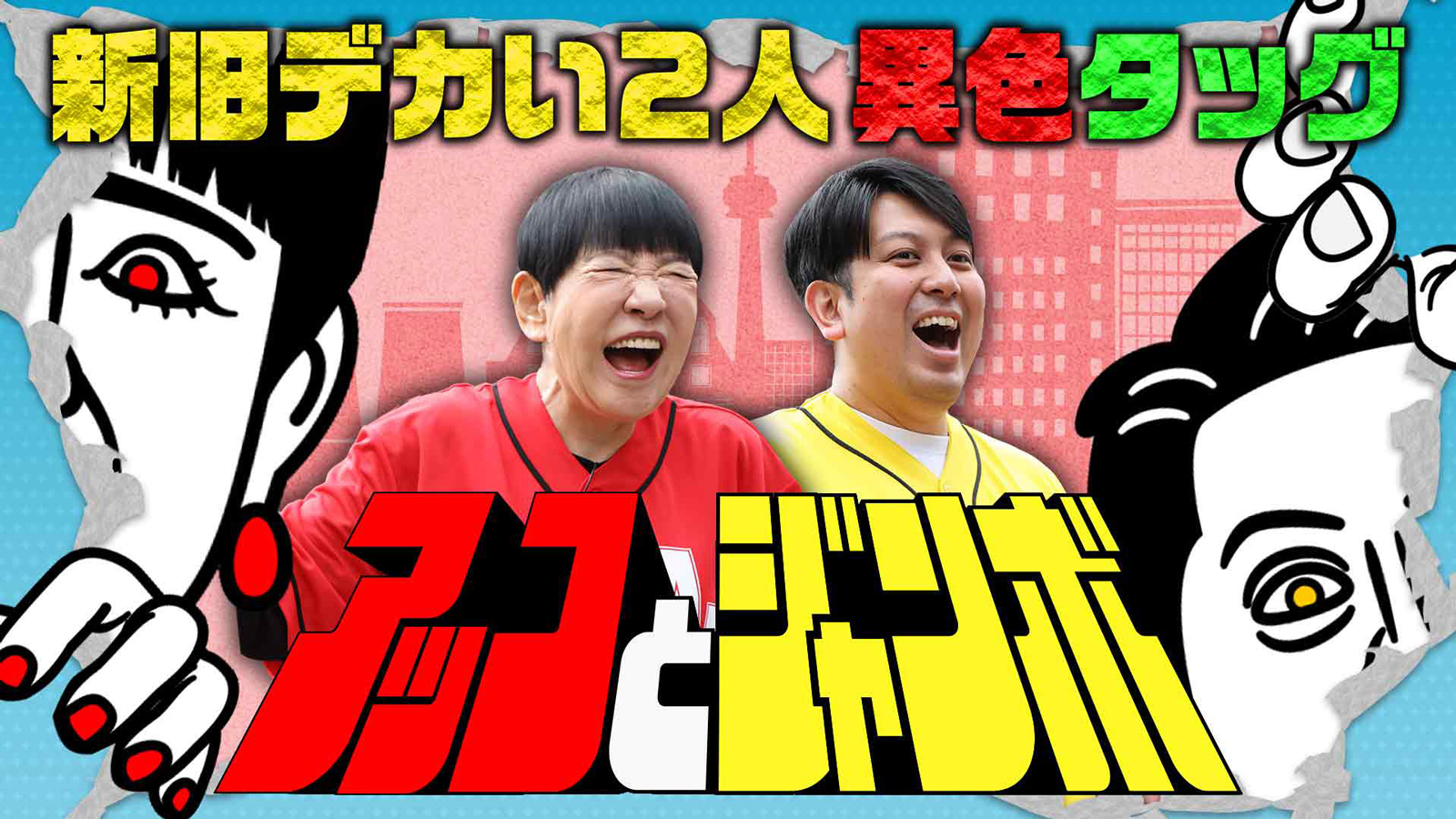 アッコとジャンボ｜TBSテレビ