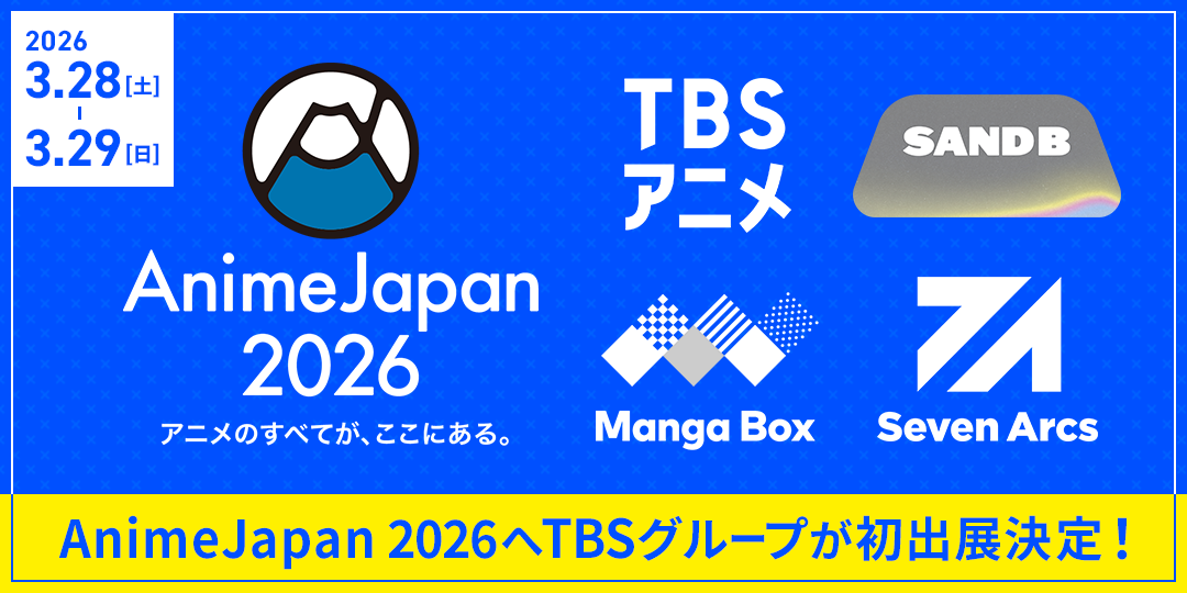 AnimeJapan 2026｜TBSテレビ
