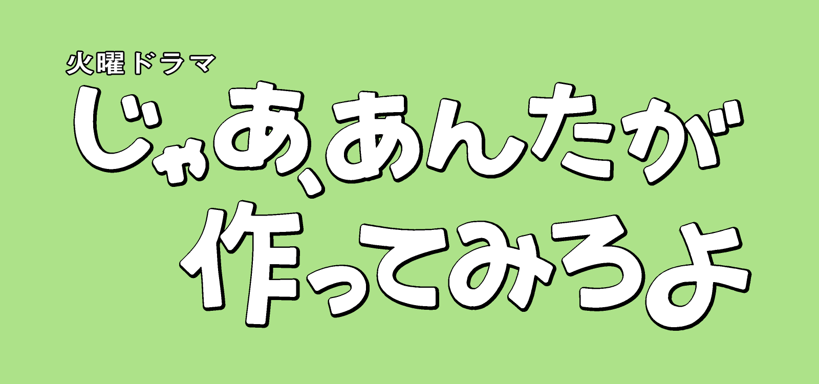 火曜ドラマ『じゃあ、あんたが作ってみろよ』｜TBSテレビ
