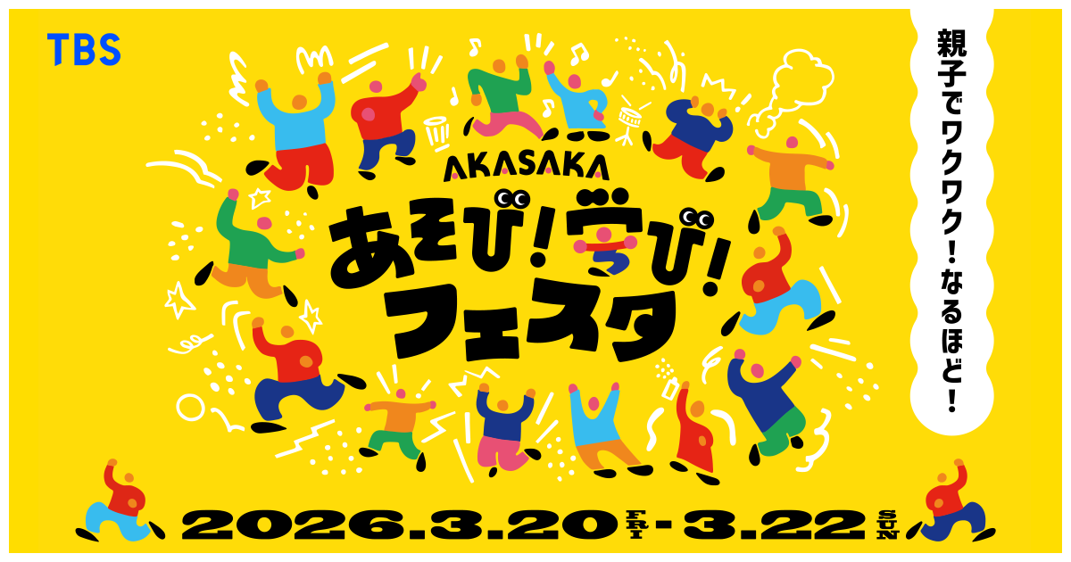 AKASAKA あそび！学び！フェスタ ～親子でワクワク！なるほど！～｜TBSテレビ