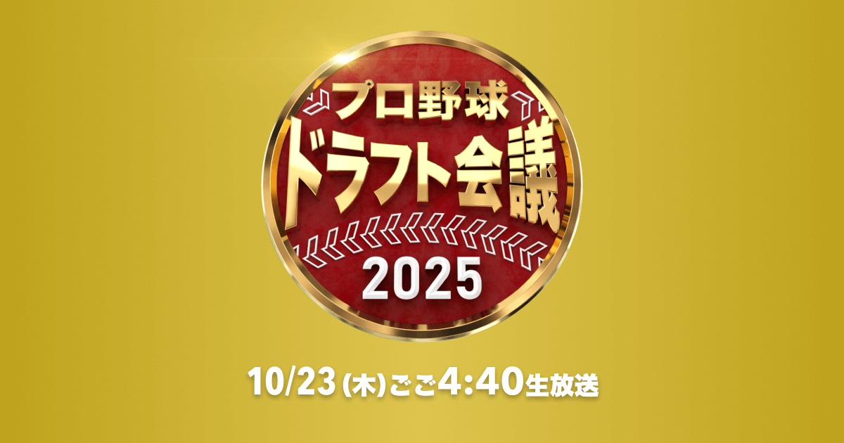 プロ野球ドラフト会議2025｜TBSテレビ