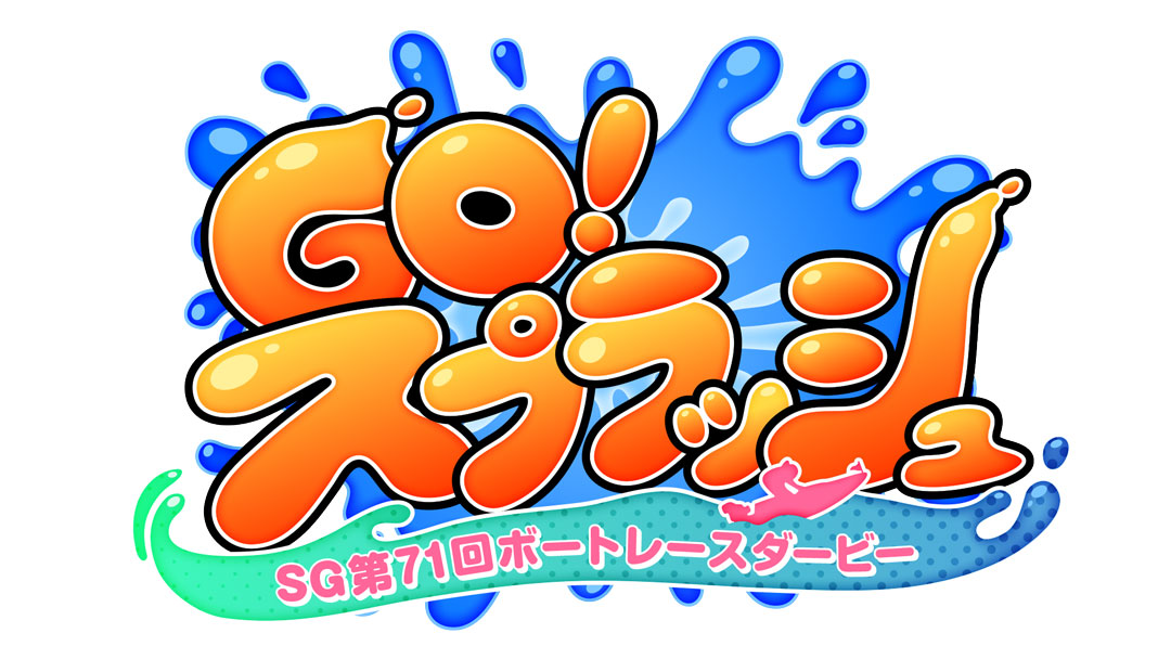 GO！スプラッシュ｜TBSテレビ
