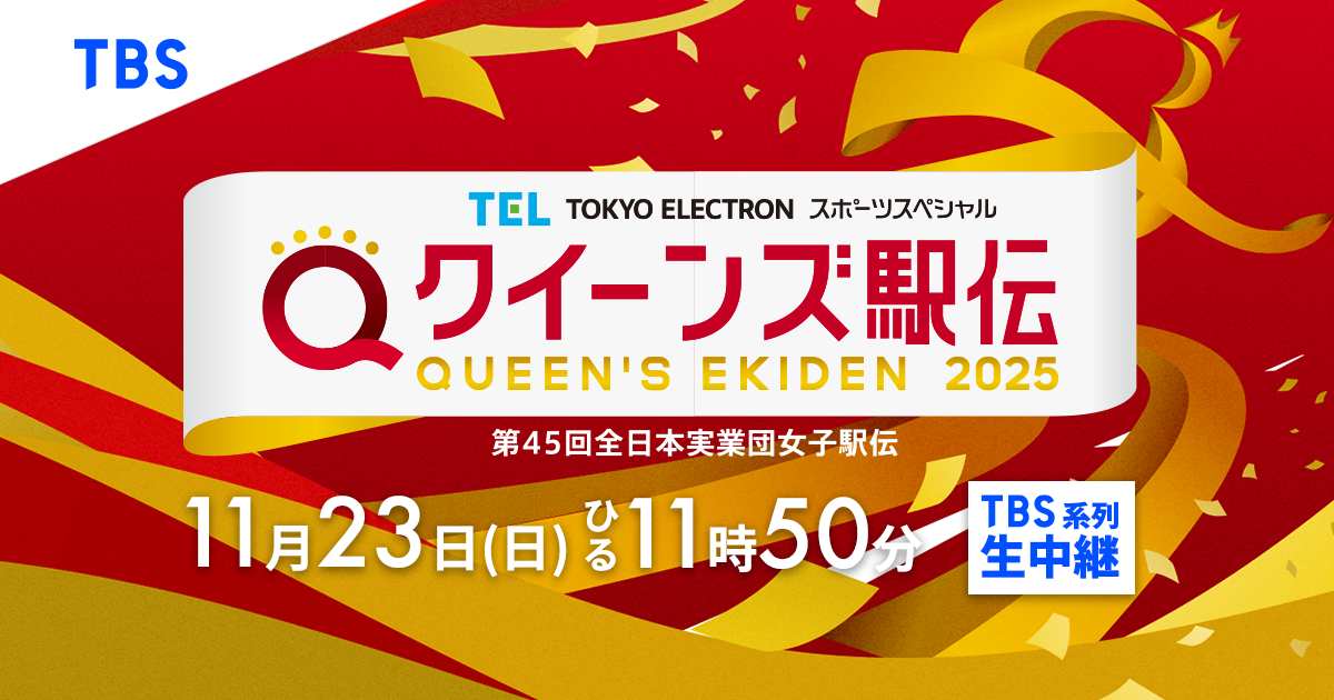 おすすめ動画｜TBSテレビ『クイーンズ駅伝2025』全日本実業団女子駅伝