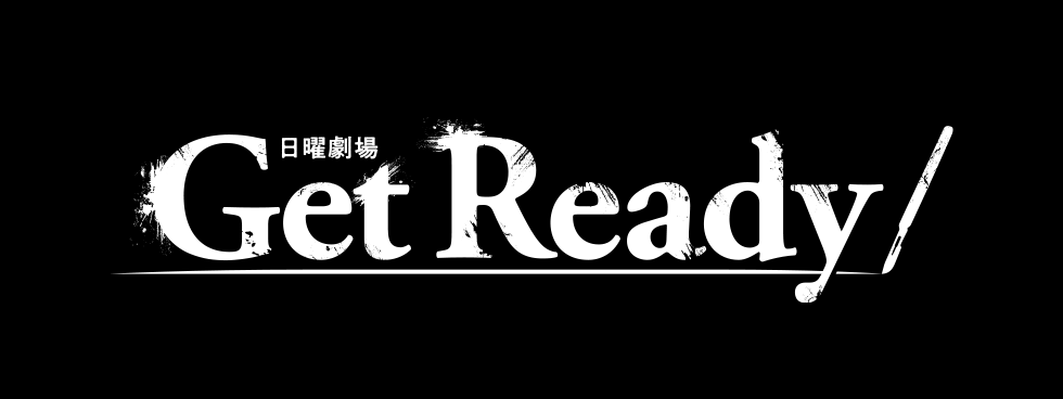 日曜劇場『Get Ready!』｜TBSテレビ