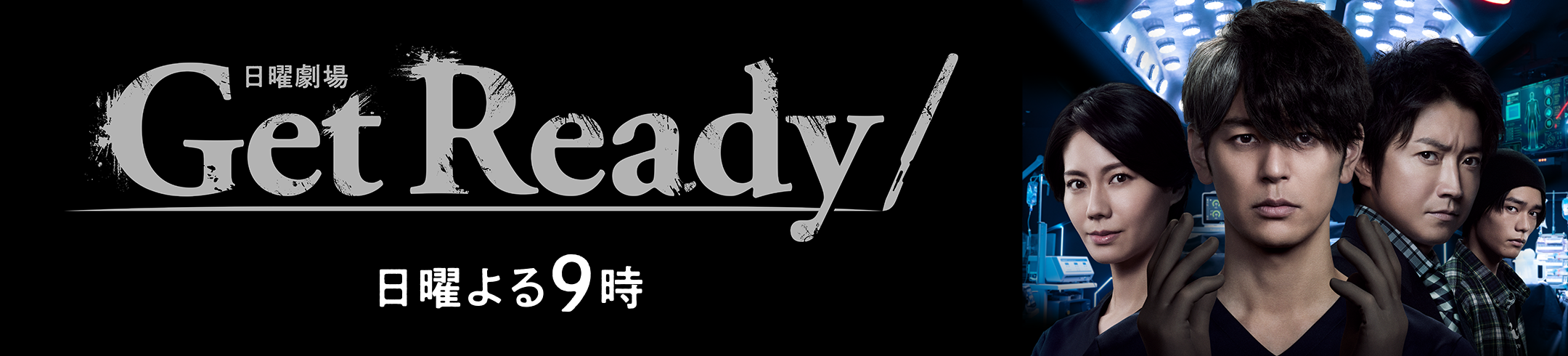 はじめに｜TBSテレビ 日曜劇場『Get Ready!』