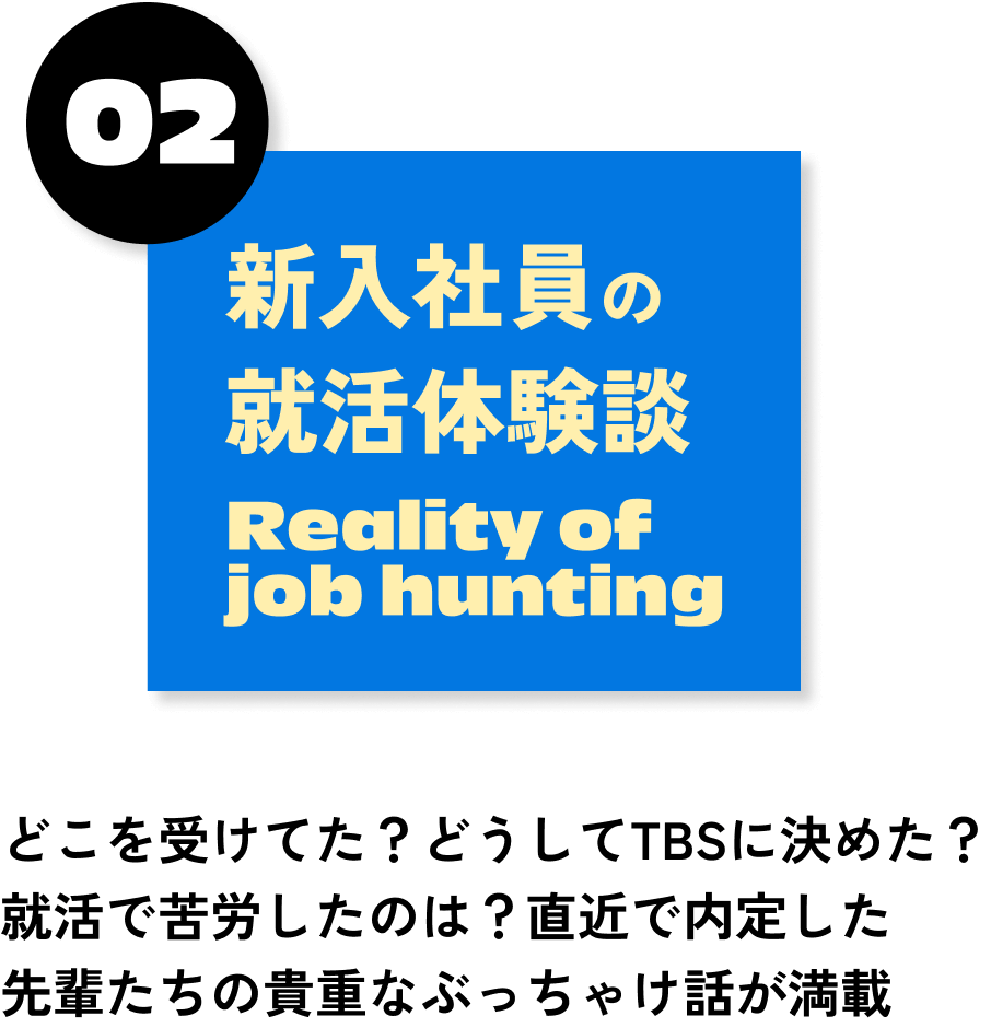 新入社員インタビュー －新卒採用－｜TBS RECRUIT｜TBSテレビ
