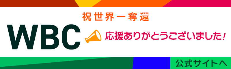 WBC展｜TBSテレビ