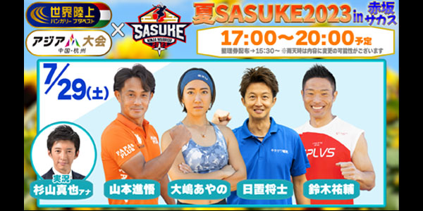 SASUKE｜TBSテレビ