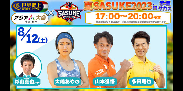 SASUKE｜TBSテレビ