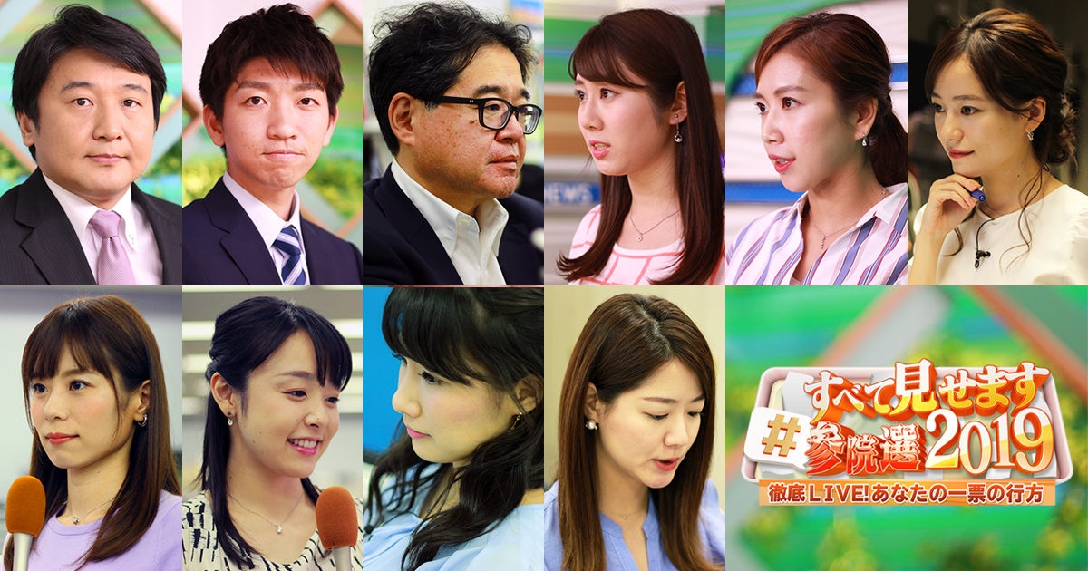 CS放送 TBS NEWS｜すべて見せます #参院選2019 徹底LIVE! あなたの一票の行方｜TBSテレビ