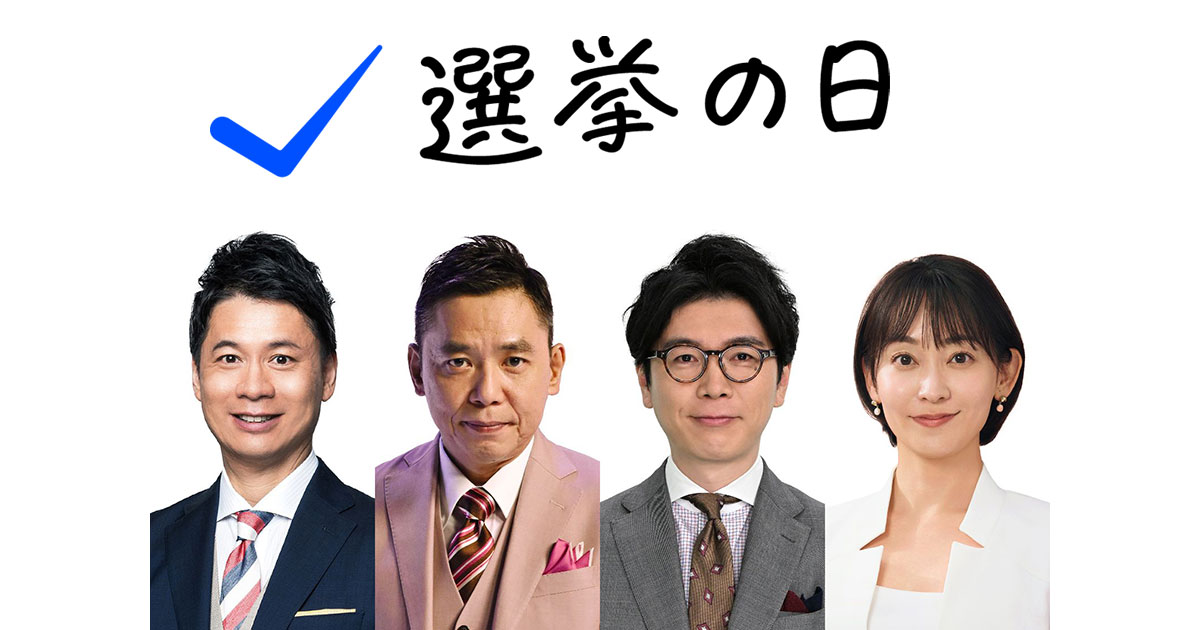 選挙の日2025｜TBSテレビ