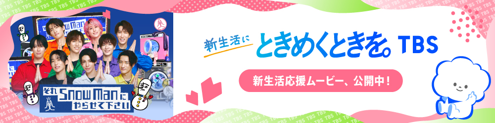 それSnow Manにやらせて下さい｜TBSテレビ