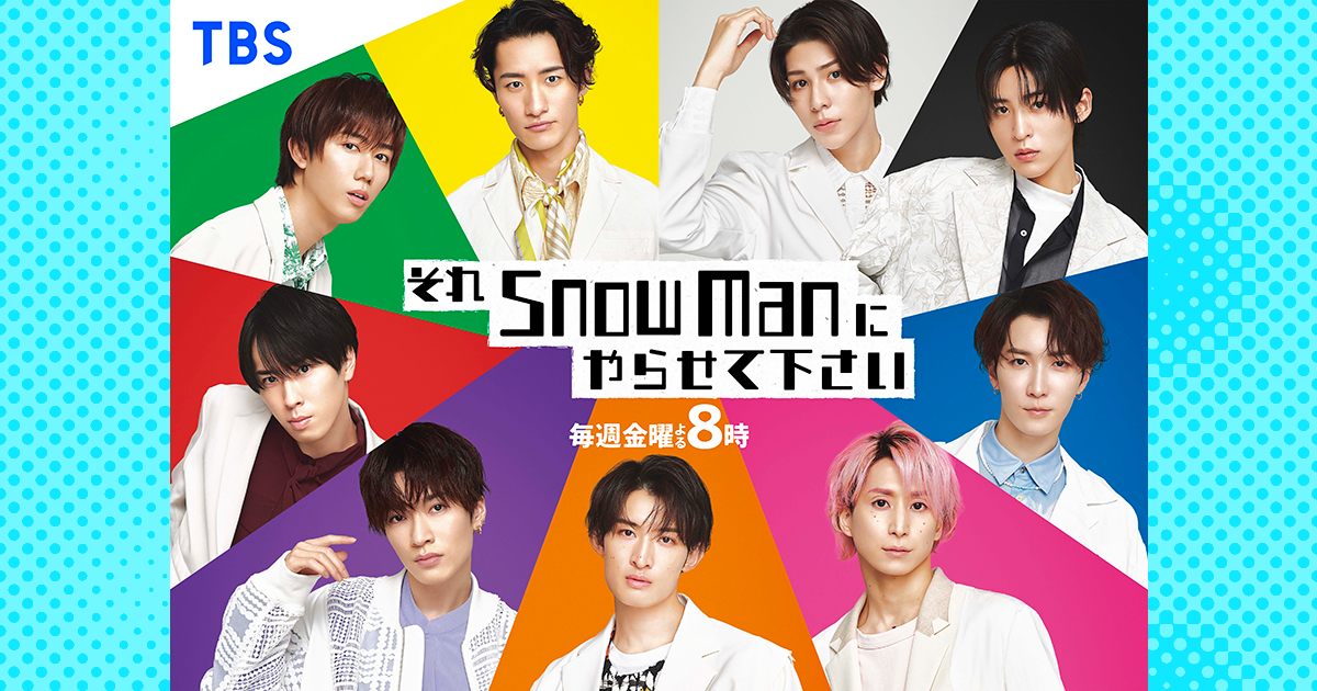 それsnow Manにやらせて下さい|tbsテレビ