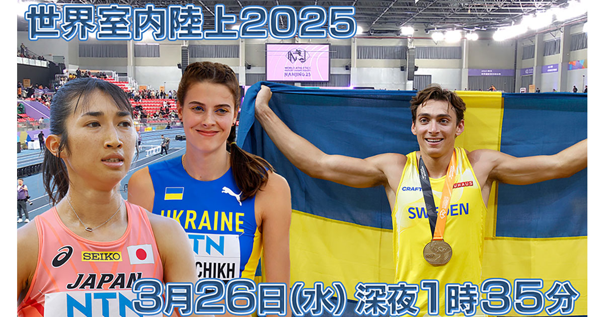 全日本実業団陸上2025｜TBSテレビ