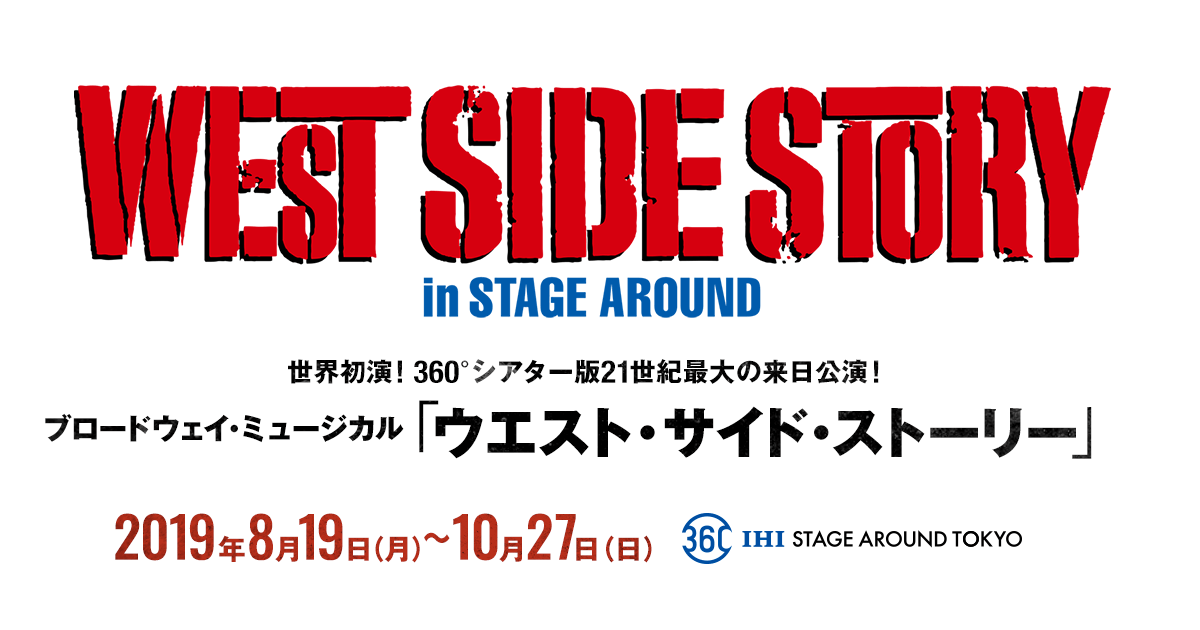 SPECIAL：WEST SIDE STORY｜TBSテレビ：IHI STAGE AROUND TOKYO