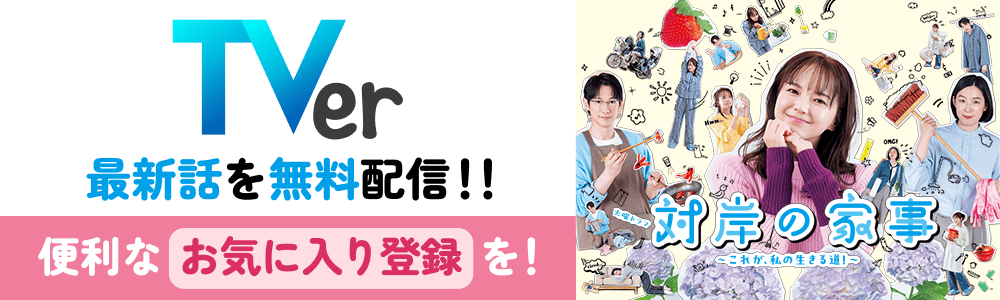 火曜ドラマ『対岸の家事〜これが、私の生きる道！〜』｜TBSテレビ