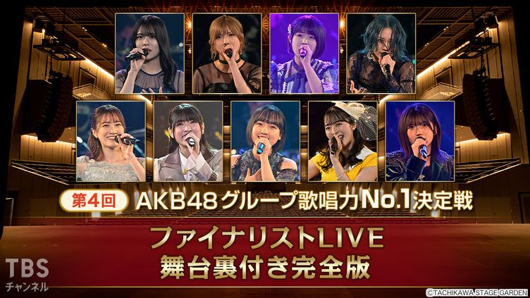 第4回AKB48グループ歌唱力No.1決定戦 ファイナリストLIVE 舞台裏付き完全版｜音楽｜TBSチャンネル - TBS