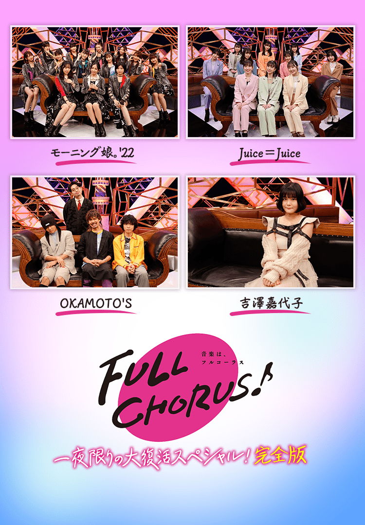 「FULL CHORUS〜音楽は、フルコーラス〜」一夜限りの大復活スペシャル！完全版｜音楽｜TBSチャンネル - TBS